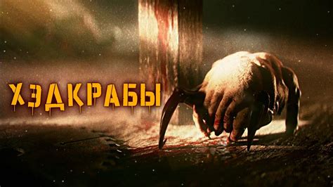 Хэдкрабы | История Зла - YouTube