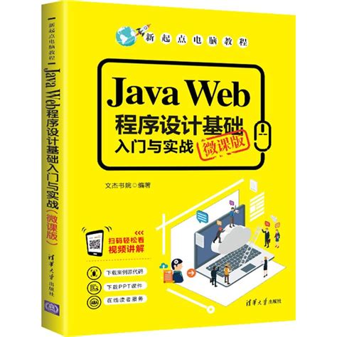 醉染图书java Web程序设计基础入门与实战 微课版9787302540847图片高清实拍大图—苏宁易购