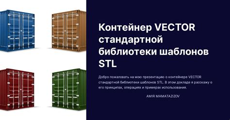 Контейнер Vector стандартной библиотеки шаблонов Stl