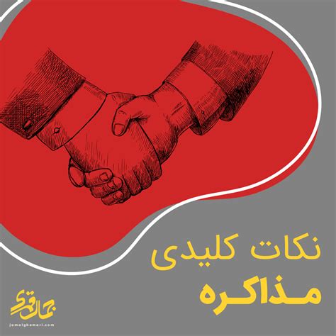 60 نکته کلیدی مذاکره دانلود رایگان آکادمی جمال قمری