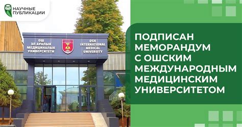 Подписан меморандум с Ошским международным медицинским университетом Блог Spubl Kg