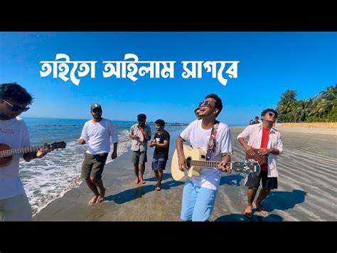 Tasrif Khan Taito Ailam Sagore তইত আইলম সগর chords lyrics video