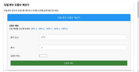 단계별 솔루션이 포함된 단일 변수 도함수 계산기