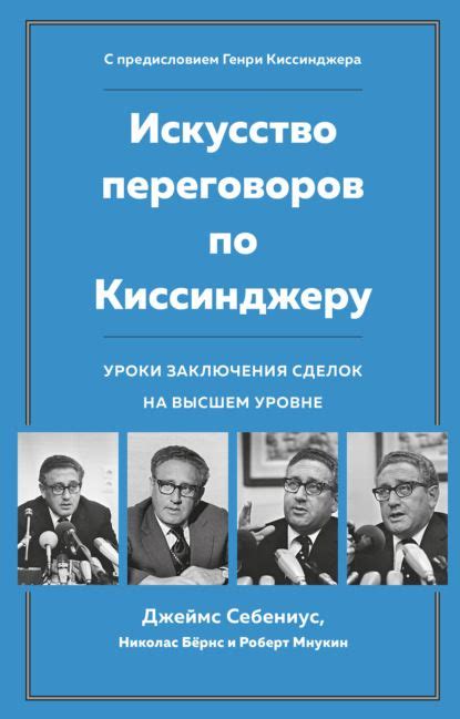 Искусство переговоров по Киссинджеру. Уроки заключения сделок на высшем ...
