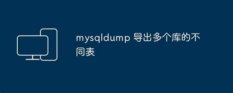 Mysqldump 导出多个库的不同表 叮当号