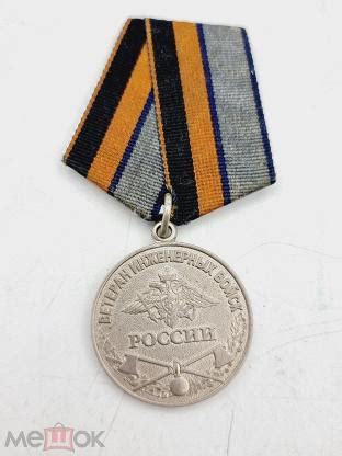 Медаль Ветеран инженерных войск. Россия (торги завершены #300507211)
