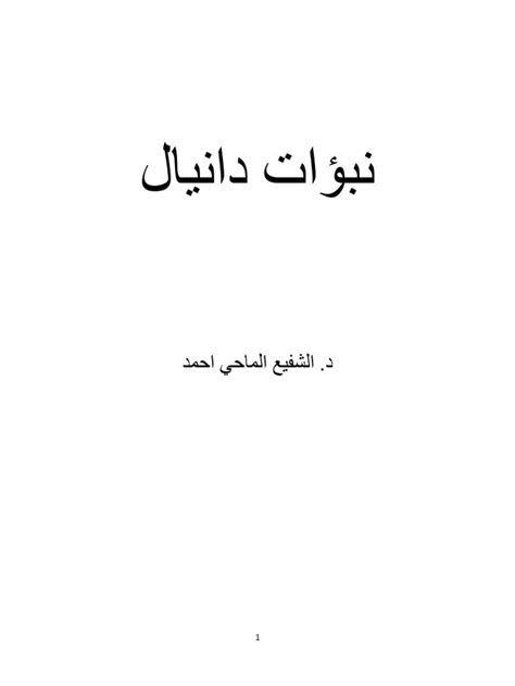 نبؤات دانيال Pdf