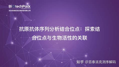 抗原抗体序列分析结合位点：探索结合位点与生物活性的关联 知乎