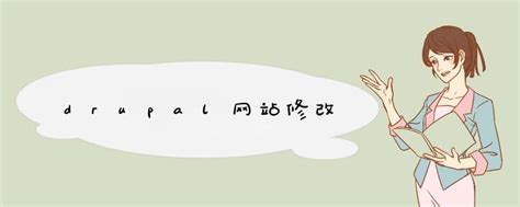 drupal网站修改 drupal教程 网站模板库
