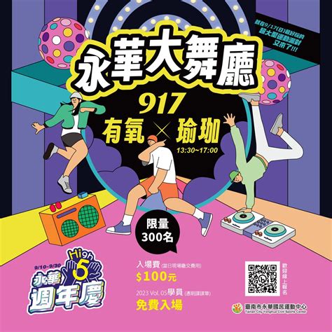臺南市永華國民運動中心 👏 2023 永華 5 週年慶 永華大舞廳－有氧 X 瑜珈 👾 🎶 👏 𝙔𝙊𝙉𝙂𝙃𝙐𝘼 𝘾𝙇𝙐𝘽 𝙇𝙀𝙏𝙎 𝘿𝘼𝙉𝘾𝙀 𝘼𝙂𝘼𝙄𝙉 就在 𝟗 𝟏𝟕，最好玩的