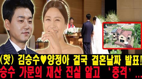 핫 김승수양정아 결국 결혼날짜 발표 승수 가문의 재산 진실 알고 충격 여기 억대 신혼집이다 승수 세기의 결혼식을 준비 승수 정아 축하해 YouTube