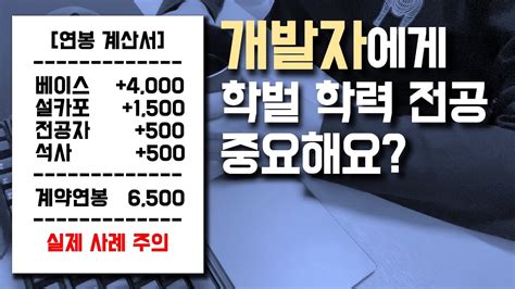 개발자에게 학력학벌의 차별은 존재할까 전공 대졸자가 더 취업을 잘 하는 이유 Youtube