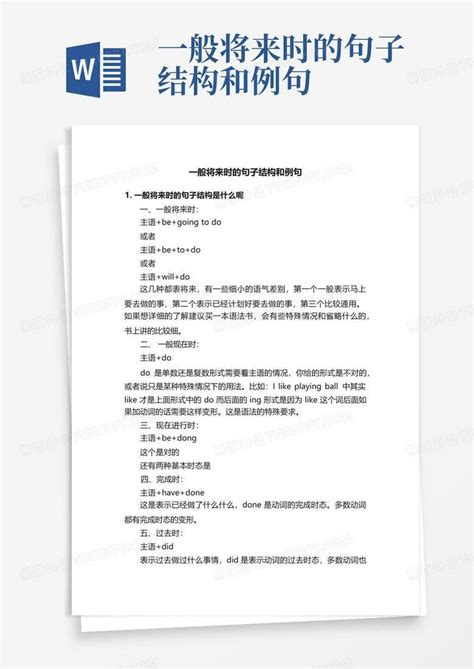 一般将来时的句子结构和例句word模板下载 编号ledrydzj 熊猫办公