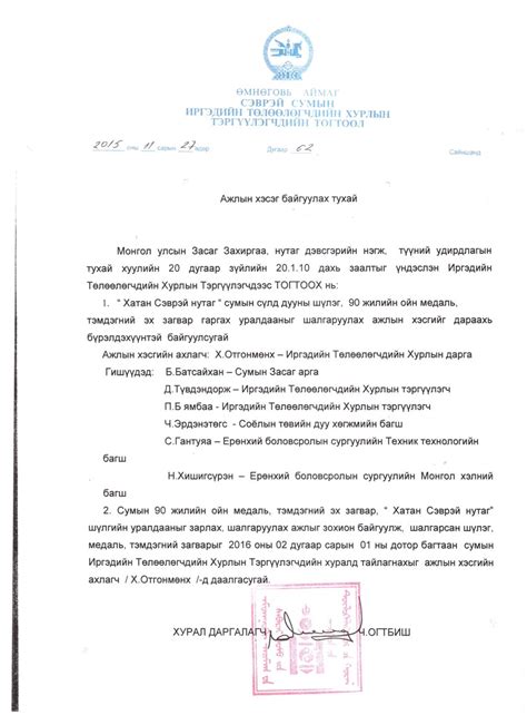 ИТХТ ийн 19 р хуралдаанаар сумын 90 жилийн ойн медаль тэмдэг дууны шүлгийн уралдааны удирдамж