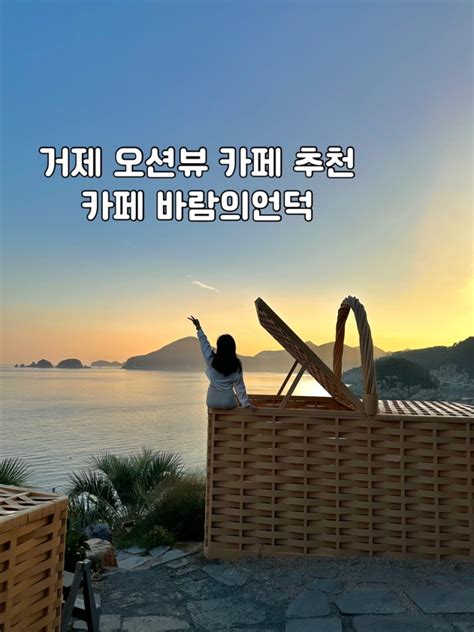 거제도 가볼만한곳 오션뷰 대형 카페 바람의언덕 네이버 블로그