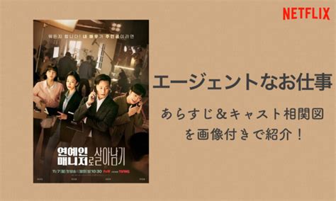 韓国ドラマ【エージェントなお仕事】キャスト・相関図・カメオ｜netflix 韓国ブログと犬