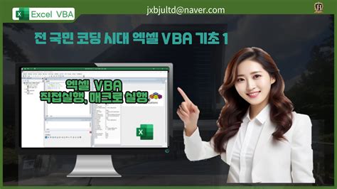 전 국민 코딩 시대 엑셀 Vba 기초 1 비주얼 베이직visual Basic 개론 Youtube