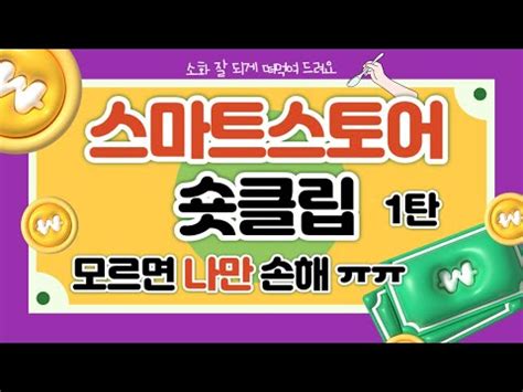 스마트스토어 이걸로 무료노출 당장 시작하세요 스마트스토어 숏클립 스마트스토어위탁판매 스마트스토어상위노출 YouTube