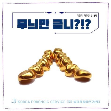 주식회사 법과학융합연구센터 모든 사건 사실 확인 진실추구 에 마침표를 찍는다” 사회가 발전하고 성장함에 따라 범죄는 더욱 정교해지고 범죄를 입증하기가 어려운