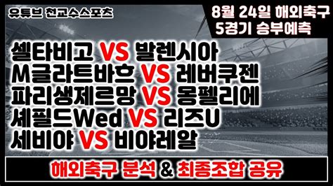 ⚽8월24일 해외축구분석⚽ 해외축구 축구분석 프로토 배트맨토토 스포츠토토 토토 토토분석 스포츠분석 축구승무패 승부식 승무패 Youtube