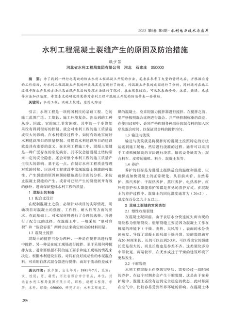 Pdf 水利工程混凝土裂缝产生的原因及防治措施