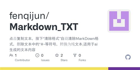 Github Fenqijunmarkdowntxt 点击复制文本，按下 清除格式”自动清除markdown格式，删除文本中的 等符号，转换为纯文本适用于ai生成的文本内容