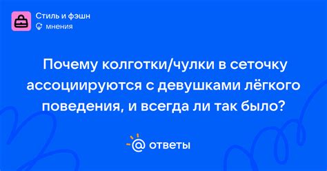 Почему колготки чулки в сеточку ассоциируются с девушками лёгкого поведения и всегда ли так