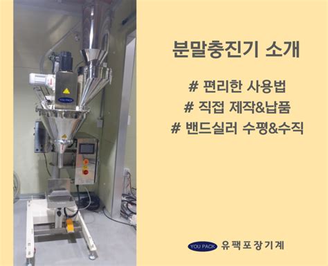 유팩포장기계 분말포장기계 소개신속하고 정확한 분말가루 계량은 유팩 분말충진기로 계량 영상을 통해 확인해 보세요 밴드실러로 봉투 접착까지 가능합니다