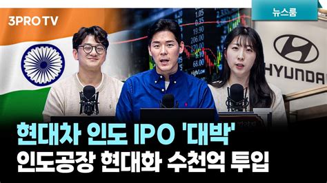 현대차 인도 Ipo 대박 기관 투자자 몰리면서 청약률 237 기록 F삼프로tv 류종은 기자 이주호 기자 한지원 기자 삼프로 뉴스룸 Youtube