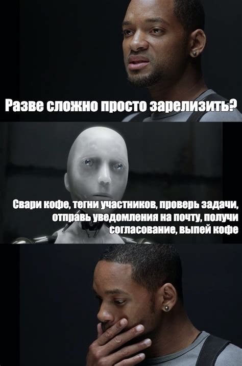 Комикс мем Разве сложно просто зарелизить Свари кофе тегни участников проверь задачи