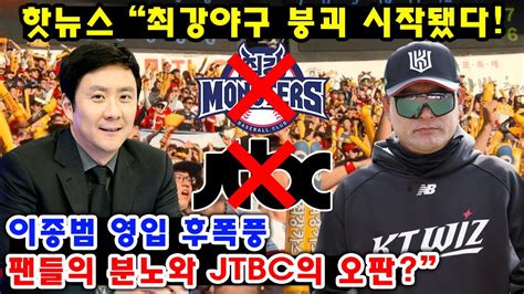핫뉴스 최강야구 붕괴 시작됐다 이종범 영입 후폭풍 팬들의 분노와 Jtbc의 오판” Youtube