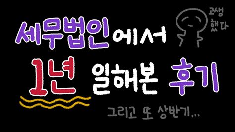 남돈시 세무대리인 3탄 하반기 업무 And 1년 동안 일하면서 느낀점 Youtube