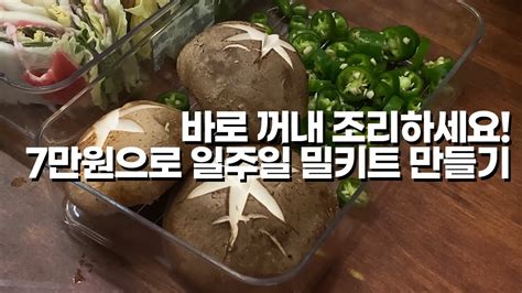 바로 꺼내 조리하세요 7만원으로 일주일 밀키트 만들기 Youtube