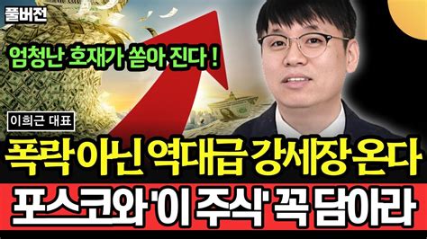 폭락 아닌 역대급 강세장 온다 포스코와 이 주식 꼭 담아라 엄청난 호재가 쏟아진다 이희근 대표 풀버전 Youtube
