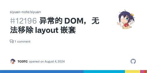 异常的 Dom，无法移除 Layout 嵌套 · Issue 12196 · Siyuan Notesiyuan · Github