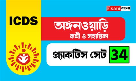 অঙ্গনওয়াড়ি কর্মী ও সহায়িকা প্র্যাকটিস সেট ৩৪ Icds Practice Set 2024 West