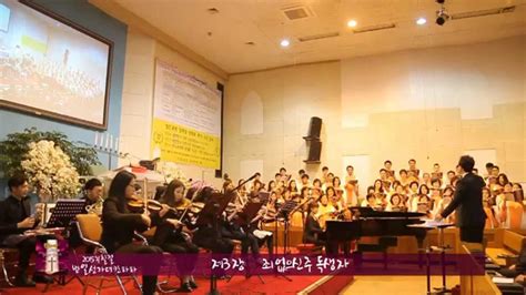 2015성은교회 부활절칸타타 제3장 죄 없으신 주 독생자 Youtube