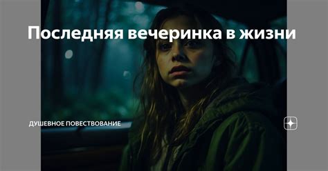Последняя вечеринка в жизни | Душевное повествование | Дзен