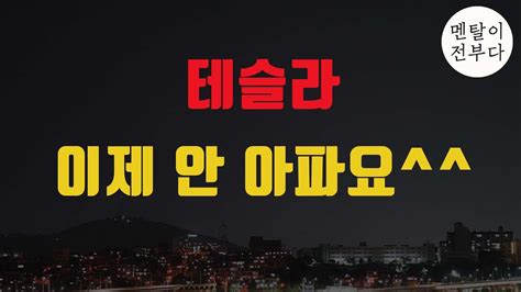 테슬라 주가 폭락은 머스크 때문 그럼 이제 주가 회복 되나요 수정본 Youtube