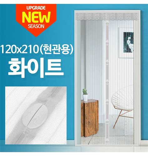 자석모기장 현관용120x210 화이트 현관 방충망 문발 자석문발 커튼방충망 문발 현관모기장 커튼모기장 티몬
