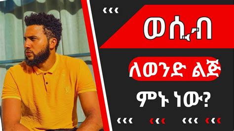 ወሲብ ለሴት ወሲብ ለወንድ ጭንቀት ማራገፊያው ነው Youtube