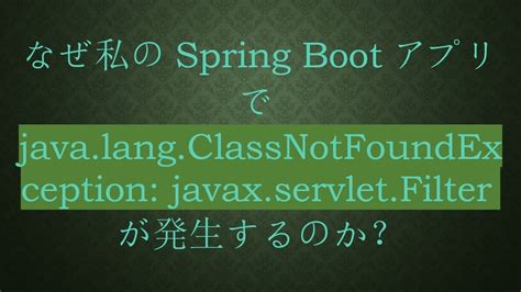 なぜ私のspring bootアプリでjava lang classnotfoundexception rvlet