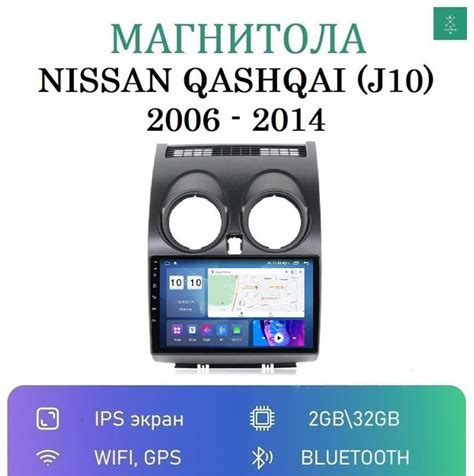 Штатная магнитола для Ниссан Кашкай J10 (Nissan Qashqai J10) на Андроид ...