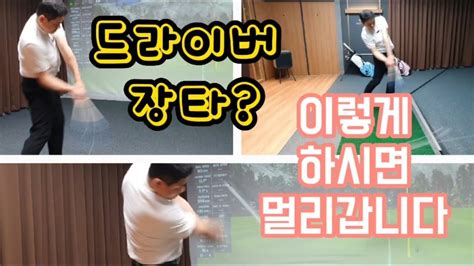 골프레슨 드라이버 장타편손보다 헤드를 먼져 보내세요 골프 골프레슨 드라이버샷 청담동골프레슨 청담동골프연습장