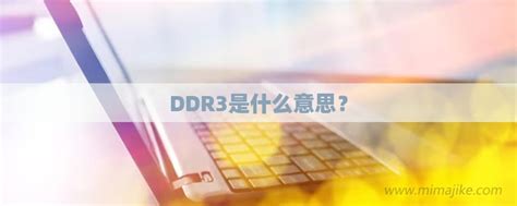 Ddr3是什么意思？ 密码极客