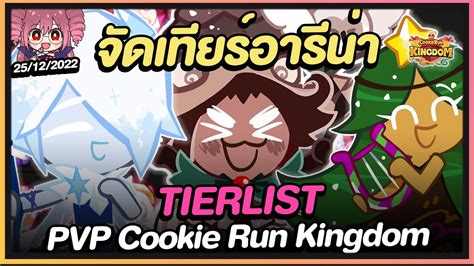 Cookie Run Kingdom จัดอันดับ Tierlist คุกกี้รันคิงด้อมในโหมด Pvp