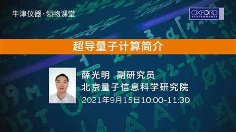 【直播】【领物课堂】北京量子信息科学研究院薛光明副研究员：超导量子计算简介 知乎