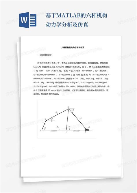 基于 matlab的六杆机构动力学分析及仿真word模板下载 编号qpmopbnd 熊猫办公