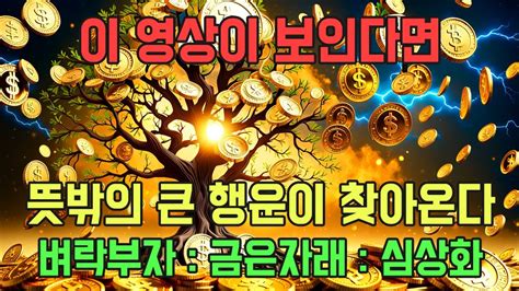 10초안에 들으세요 ⚡️ 나는 돈 자석이다 돈을 매우 쉽게 번다 긍정확언 돈명상 부자명상 1등 2등 시험 합격 로또 스피또 취업 소원성취 부자 부자확언 743hz