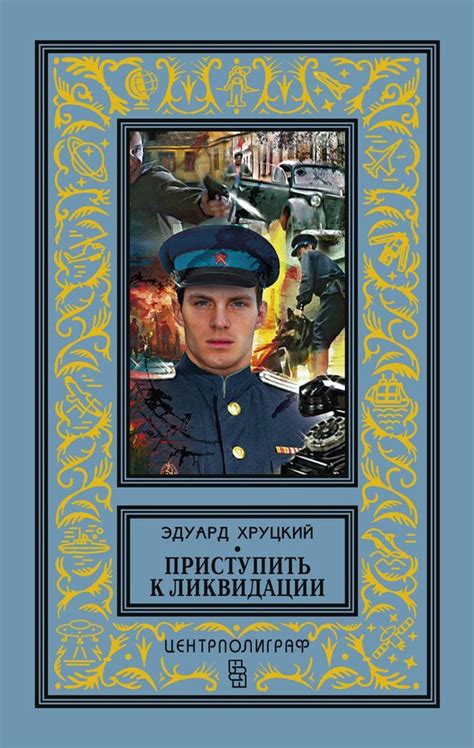 Хруцкий Эдуард - Приступить к ликвидации (сборник), скачать бесплатно ...